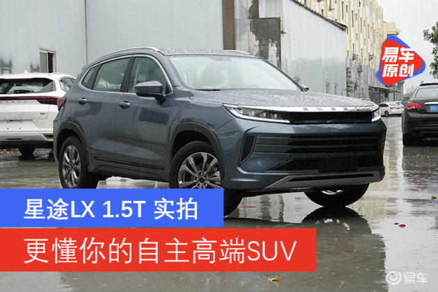 到店实拍星途LX乘风破浪版 更懂你的自主高端SUV_百科TA说