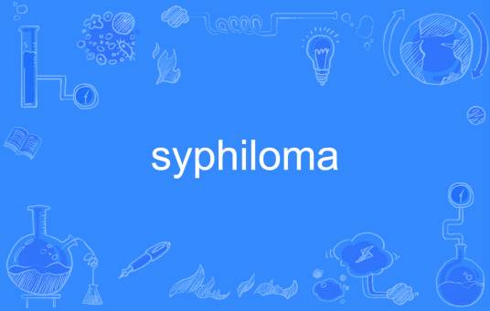 syphiloma_百度百科