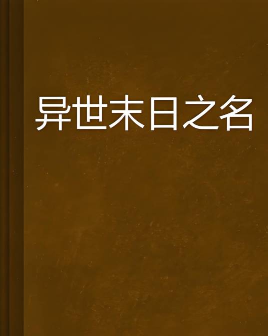 异世末日之名_百度百科