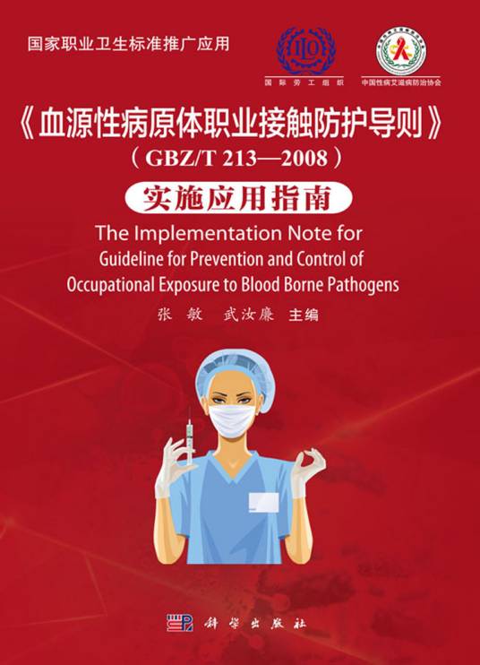 《血源性病原体职业接触防护导则》(GBZ/T 213—2008)实施应用指南_百度百科