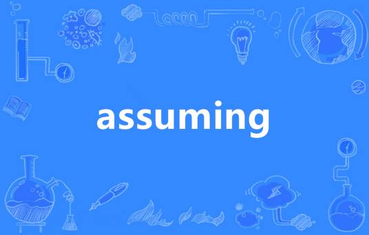 Assuming（英语单词）_百度百科