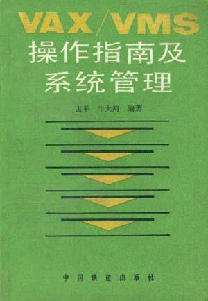 VAX/VMS操作指南及系统管理_百度百科