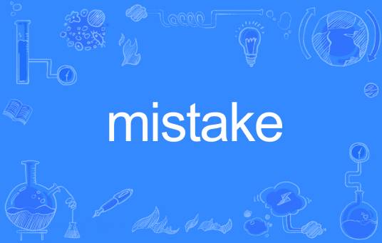mistake（英语单词）_百度百科