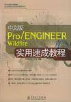 Pro/ENGINEER Wildfire实用速成教程（中文版）（2004年出版的图书）_百度百科