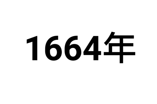 1664年_百度百科