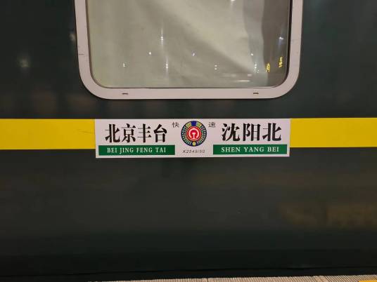 K2549/K2550次列车_百度百科