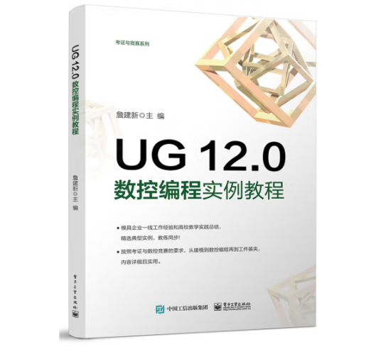 UG 12.0数控编程实例教程_百度百科