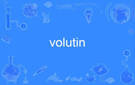 volutin_百度百科