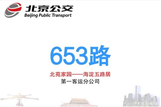 北京公交653路_百度百科