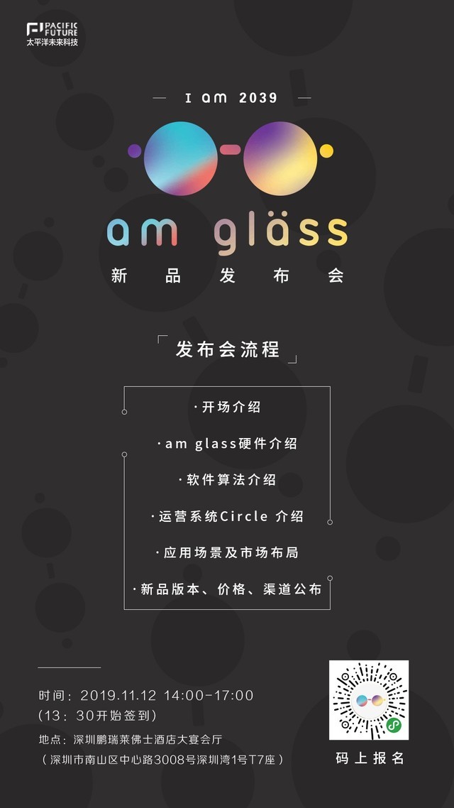 太平洋未来科技新品AR眼镜发布会议程公布_百科TA说