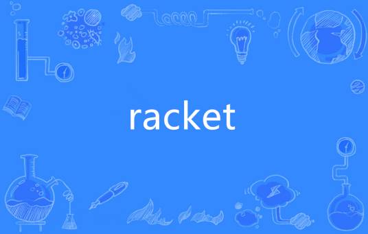 racket（英语单词）_百度百科