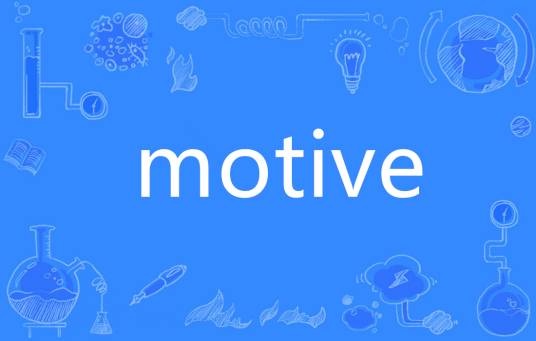 Motive（英语单词）_百度百科