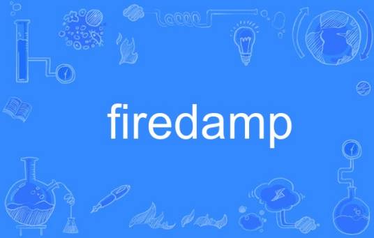 firedamp_百度百科