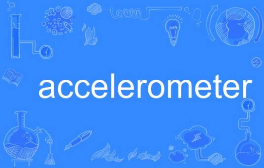 accelerometer（英语单词）_百度百科