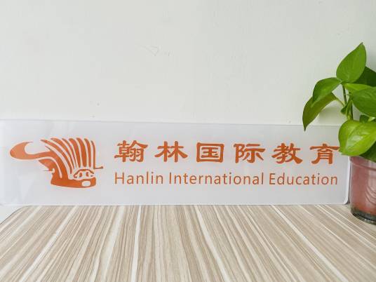 翰林国际教育 HANLIN INTERNATIONAL EDUCATION_百度百科