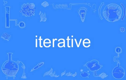 iterative_百度百科