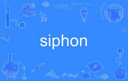 siphon（英语单词）_百度百科