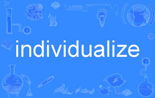 individualize_百度百科