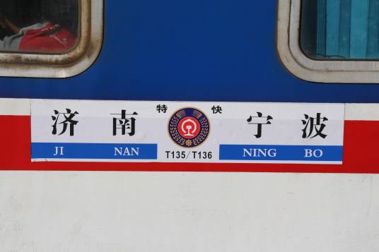 T135次列车_百度百科