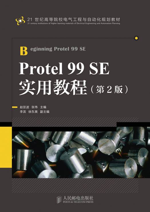 Protel 99 SE实用教程（第2版）_百度百科