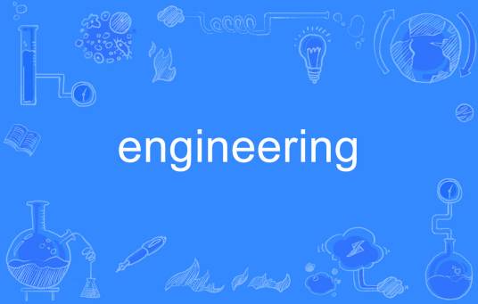 engineering（英文单词）_百度百科