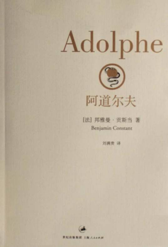 阿道尔夫（2007年上海人民出版社出版的图书）_百度百科