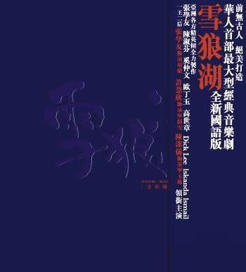 雪狼湖（张学友主演的现代音乐剧）_百度百科