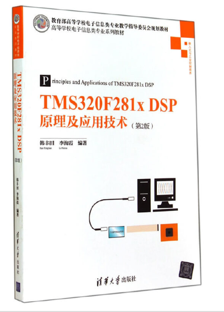 TMS320F281x DSP原理及应用技术（第2版）_百度百科