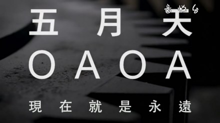OAOA_百度百科