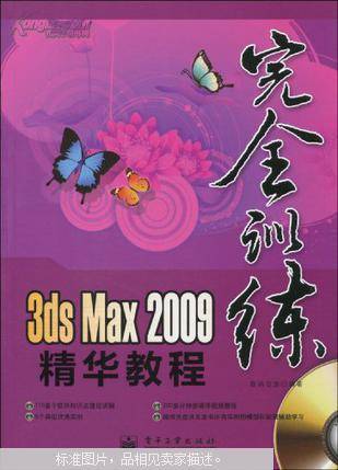 3ds Max 2009精华教程_百度百科