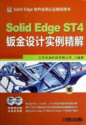 Solid Edge ST4钣金设计实例精解_百度百科