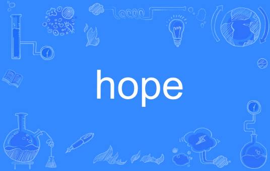 hope（英文单词）_百度百科