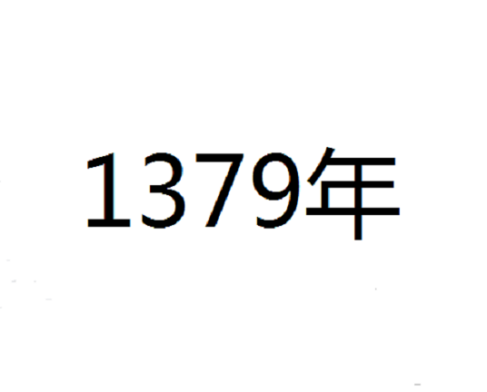 1379年_百度百科