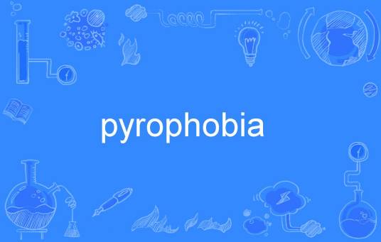 pyrophobia_百度百科