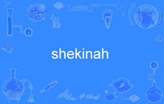 shekinah_百度百科