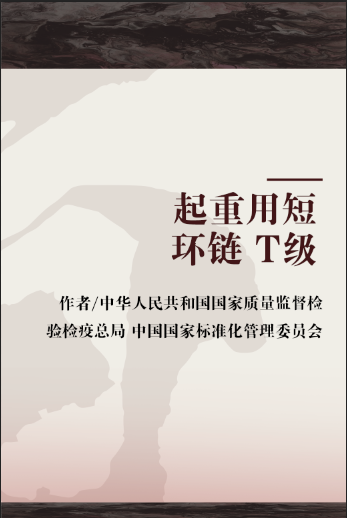 起重用短环链 T级_百度百科