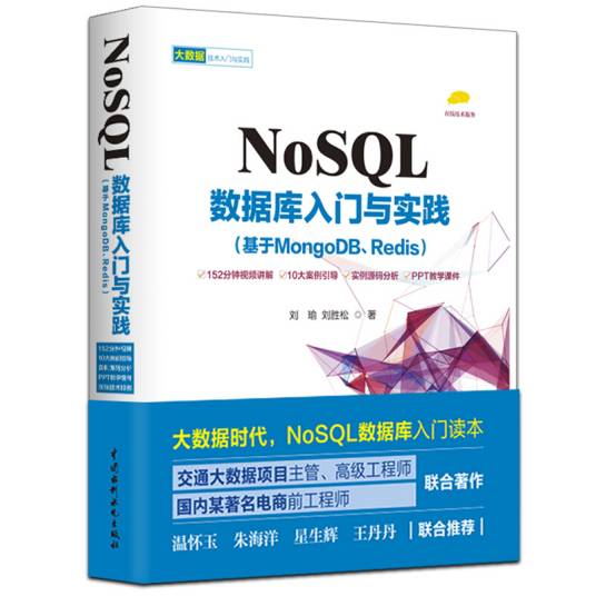 NoSQL数据库入门与实践（基于MongoDB,Redis）_百度百科