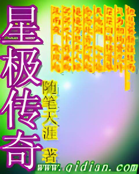 星极传奇_百度百科