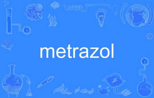 metrazol_百度百科