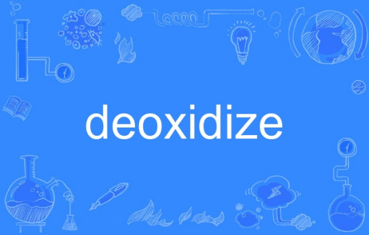deoxidize_百度百科