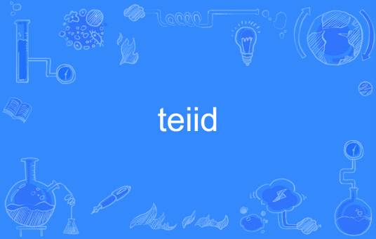 teiid_百度百科