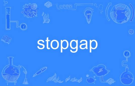 stopgap_百度百科