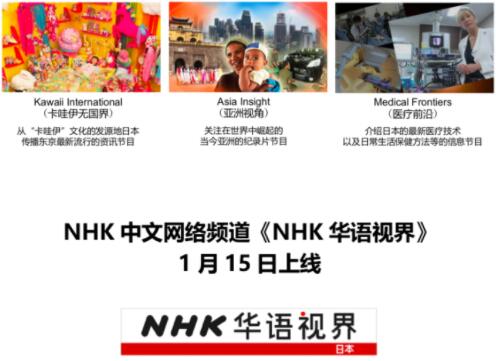 NHK中文网络频道《NHK华语视界》2019年1月15日即将上线_百科TA说
