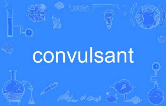 convulsant_百度百科