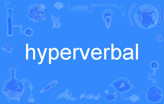 hyperverbal_百度百科