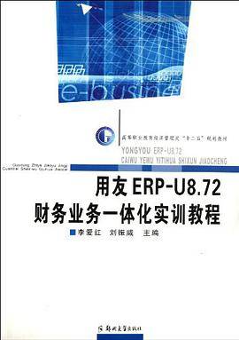 用友ERP-U8.72财务业务一体化实训教程_百度百科