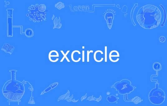 excircle_百度百科