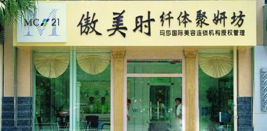 MC21（深圳市傲美时纤体聚研坊的LOGO）_百度百科