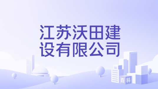 江苏沃田建设有限公司_百度百科