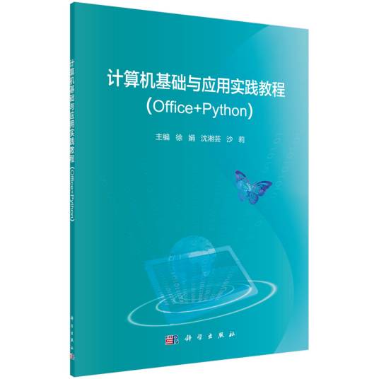 计算机基础与应用实践教程(Office+Python)_百度百科